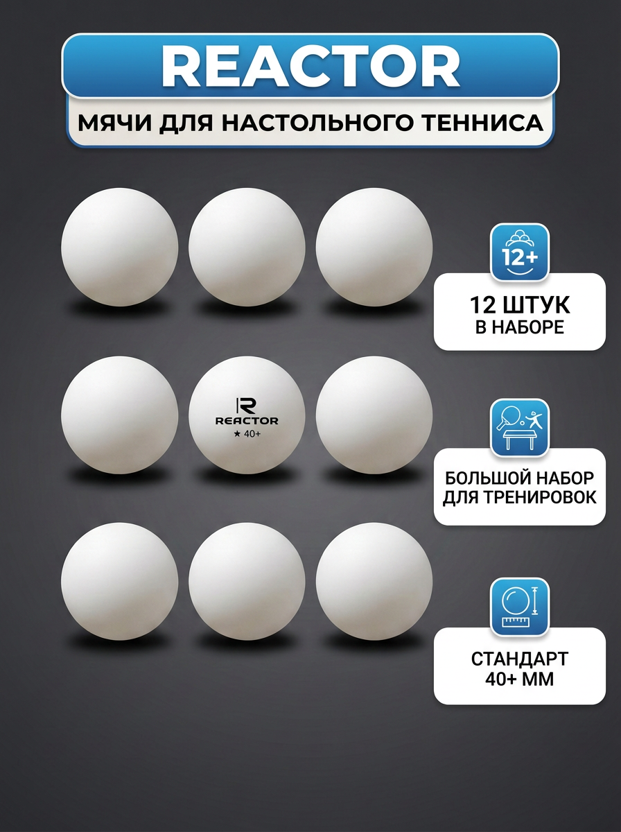 Мячи для настольного тенниса, REACTOR, 12шт, 1*, белые, TT B12W
