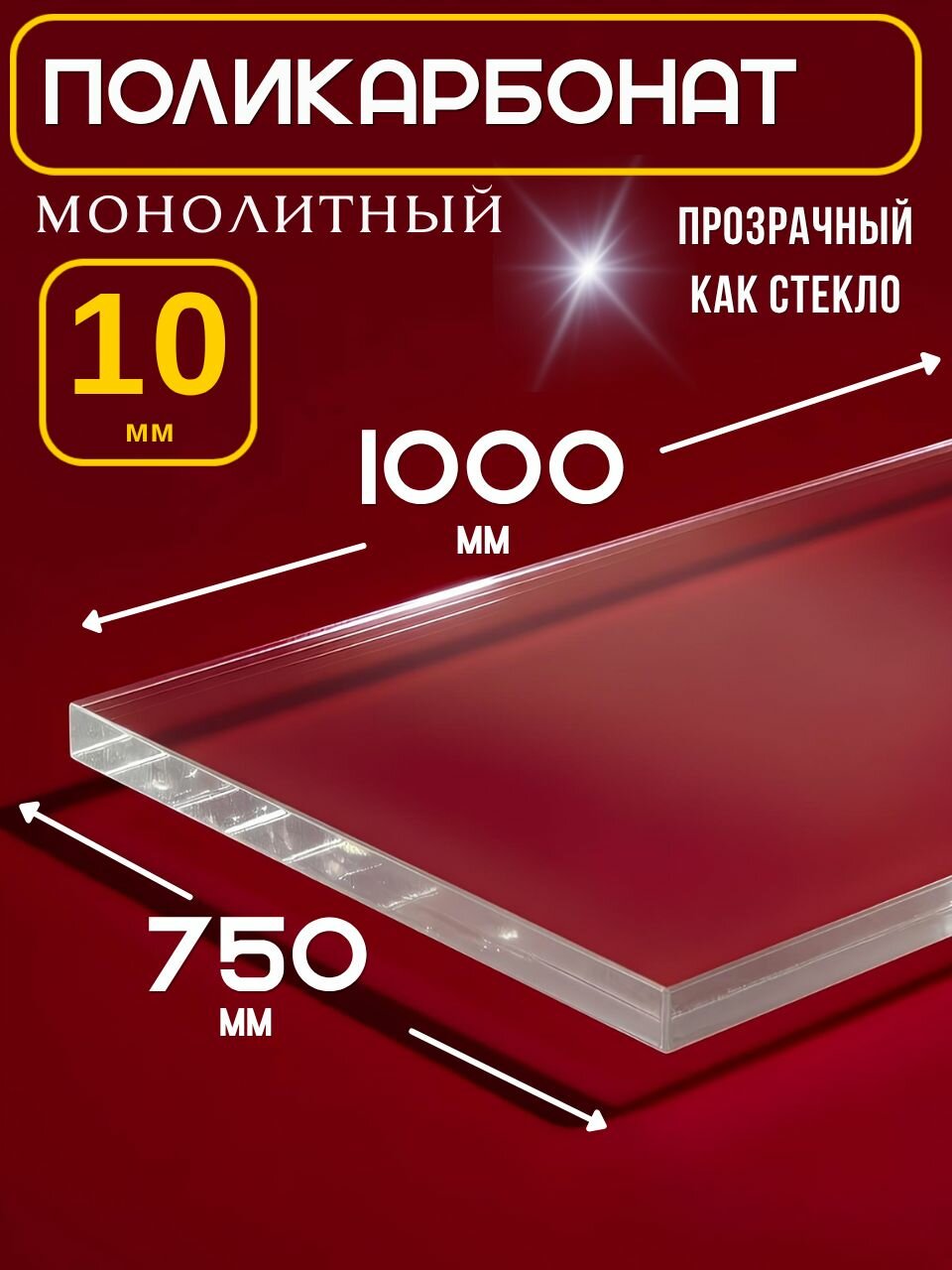 Поликарбонат монолитный 10 мм прозрачный 1000х750 мм / Оргстекло прозрачное