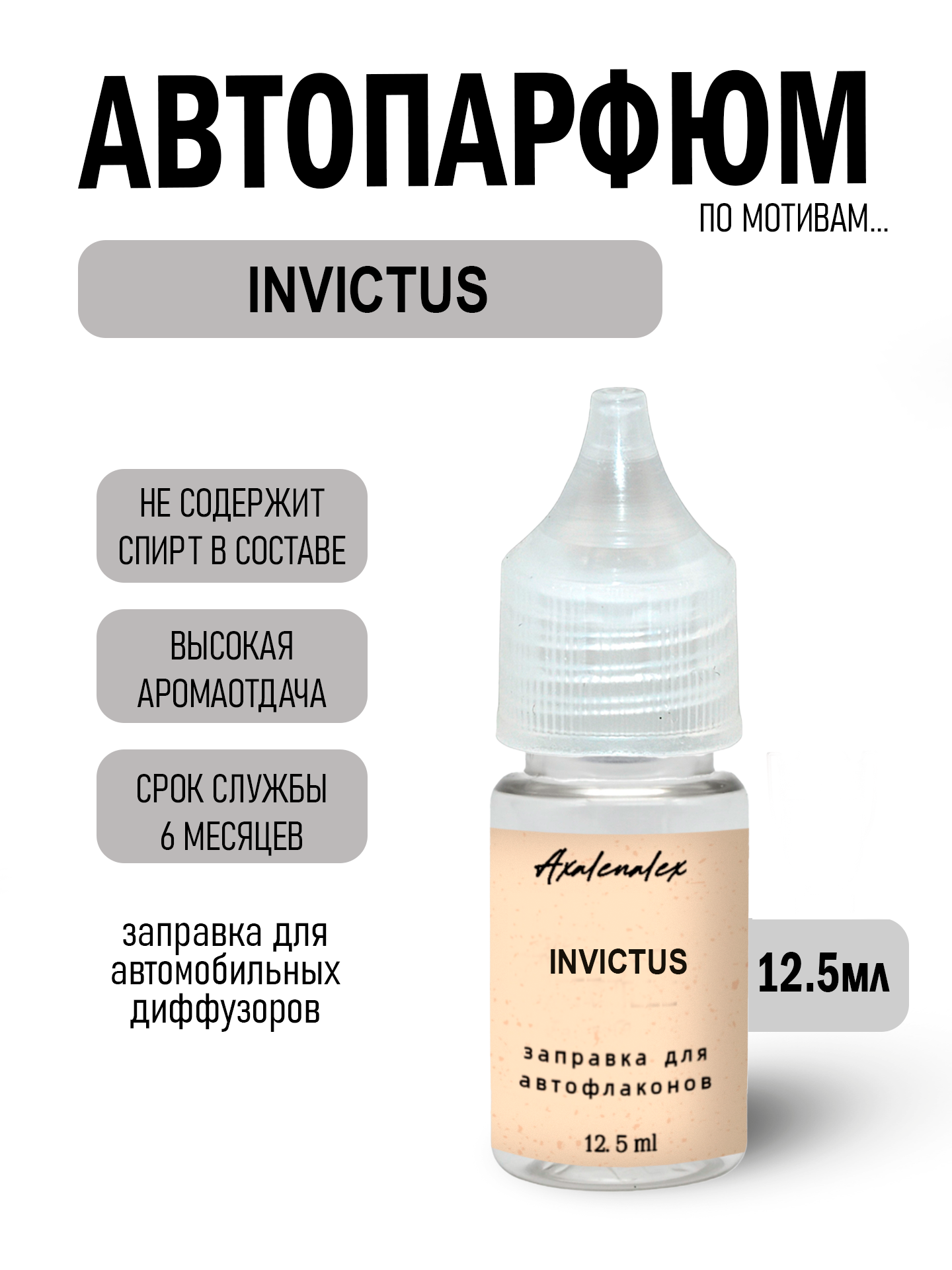 "Invictus" Ароматизатор для заправки авто флаконов (Концентрат), 12,5 мл