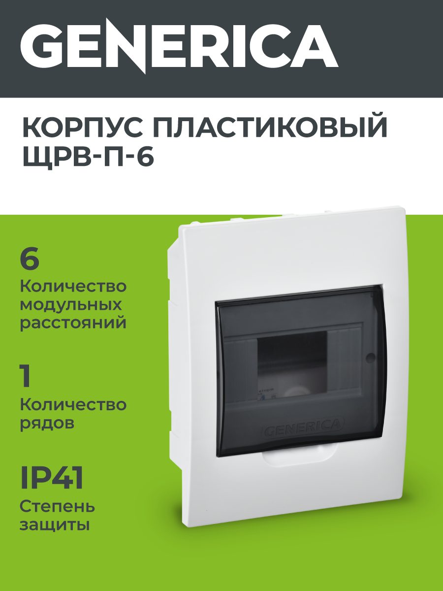 Корпус пластиковый встраиваемый Generica ЩРВ-П-6, 6 модулей, IP41, белый, с прозрачной крышкой