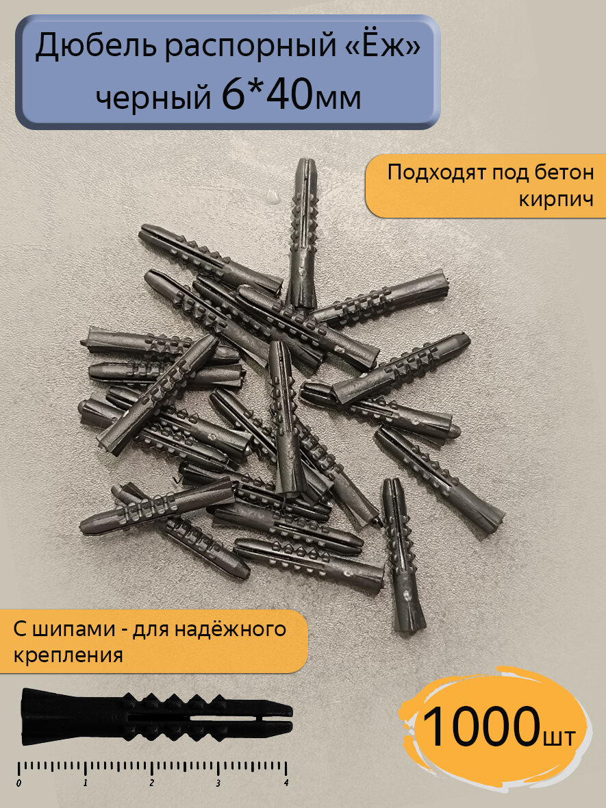 Дюбель распорный 6х40 черный "Ёж", 1000 шт