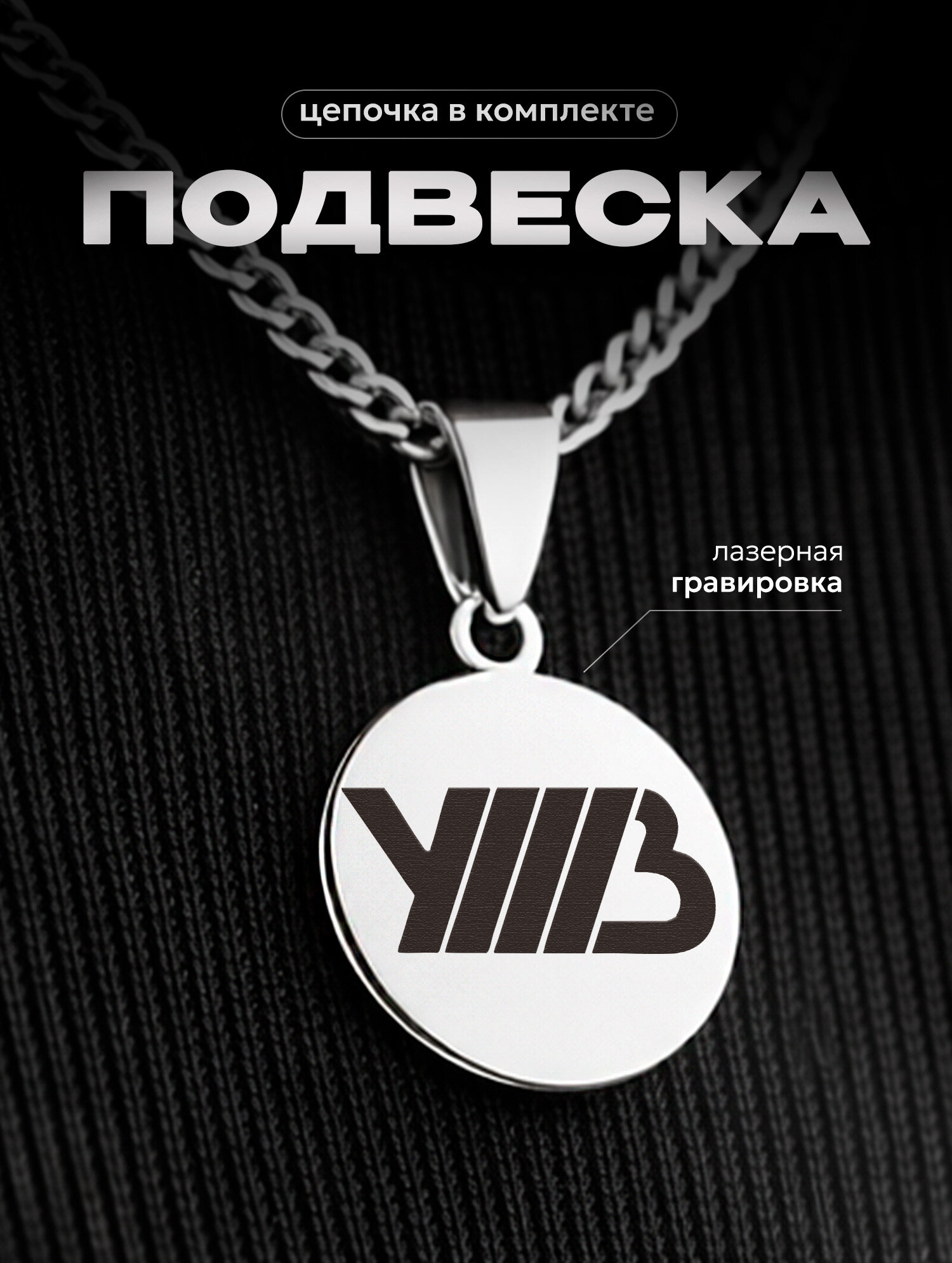 Подвеска