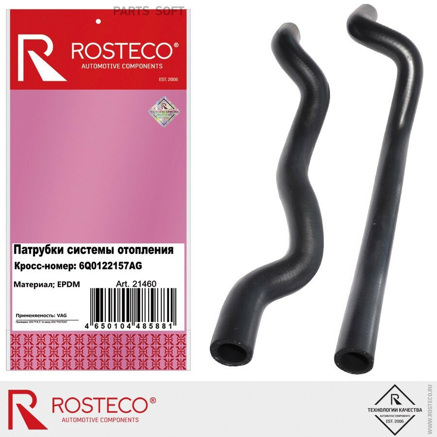 21460 ROSTECO Патрубок VW POLO 2009-2010 печки 2 шт. ROSTECO 21460 | цена за 1 шт