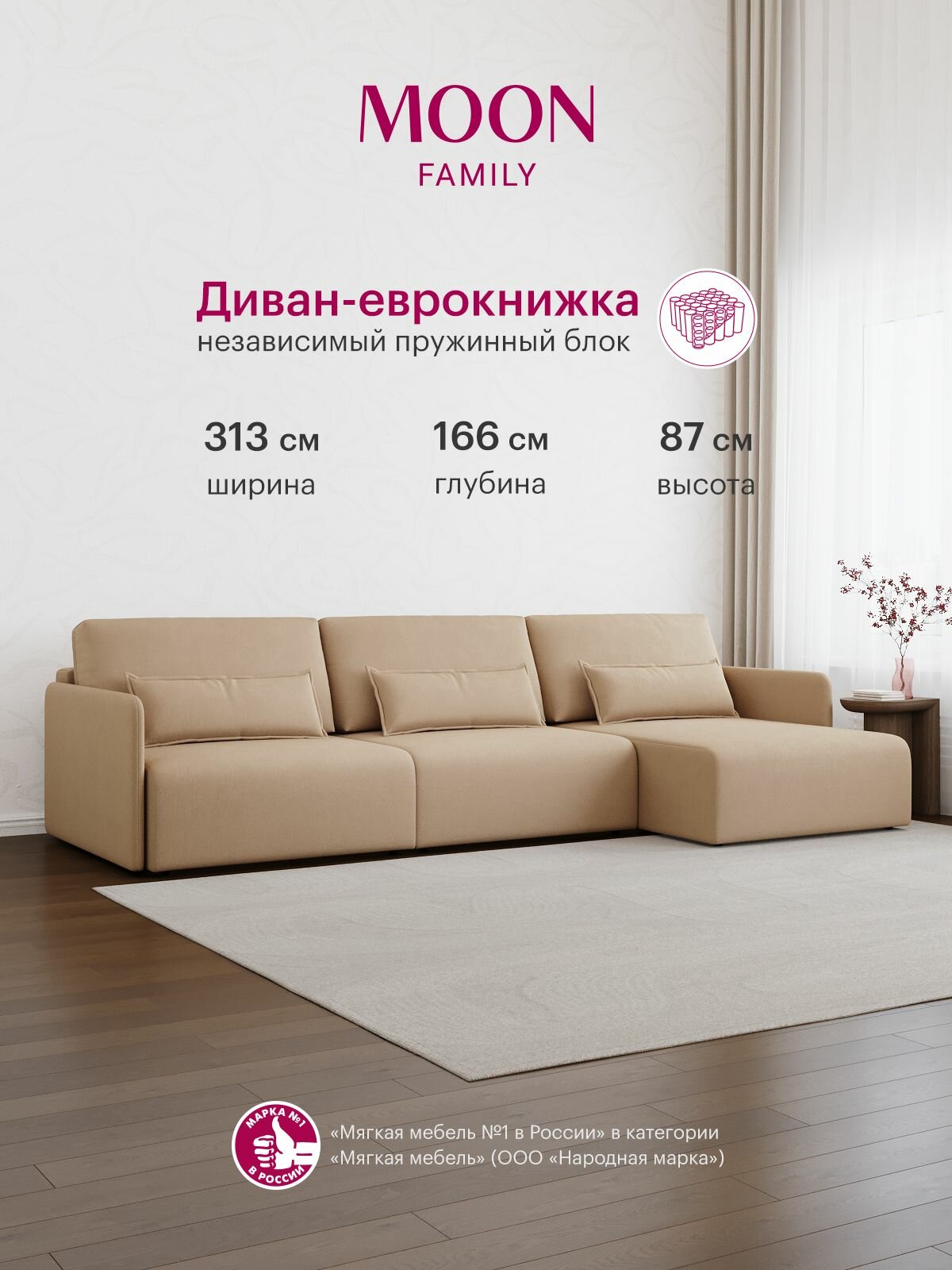 Диван-кровать угловой, раскладной еврокнижка MOON FAMILY 118, бежевый велюр, 313х166х87 см, независимый пружинный блок