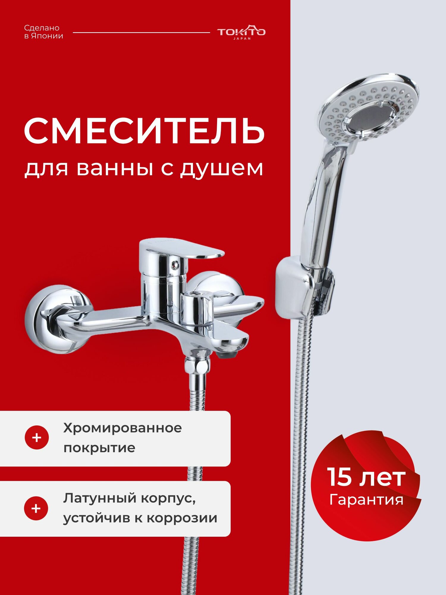 Смеситель для ванны с душем, хром, латунь, TOKITO / Смеситель в ванную с душем и коротким изливом