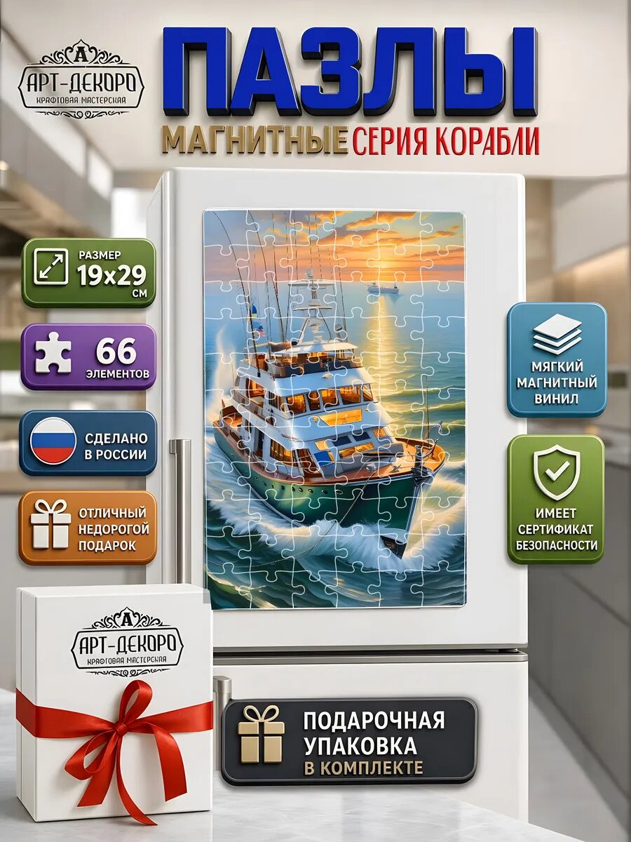 Магнитные пазлы Арт-Декоро "Корабль море", для развития моторики, 66 деталей