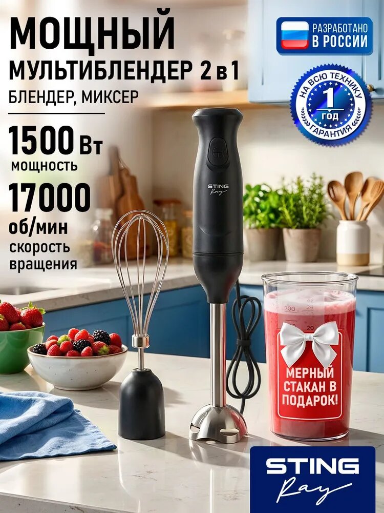 Блендер погружной STINGRAY 3 в 1 черный