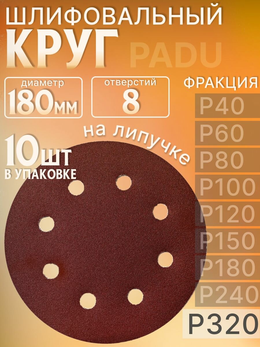 Круг шлифовальный 180мм P 320 на липучке 10 шт шлифовальный круг абразивный круг шлифовальные диски