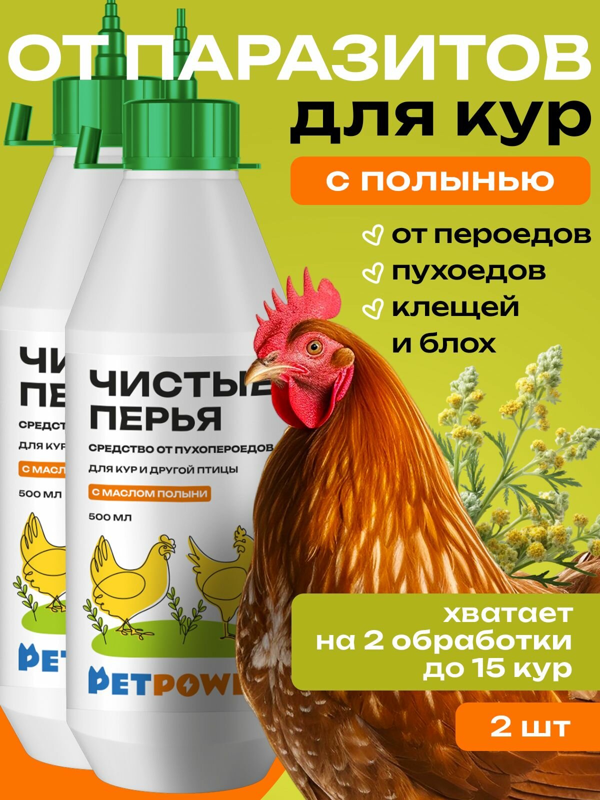 Средство от пероеда, блох и клещей у кур с маслом полыни, 2 шт.