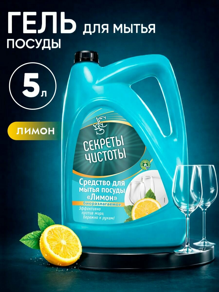 Средство для мытья посуды, овощей и фруктов 5 л, лимон, Секреты Чистоты для мытья овощей для мытья фруктов 5 литров лимонный