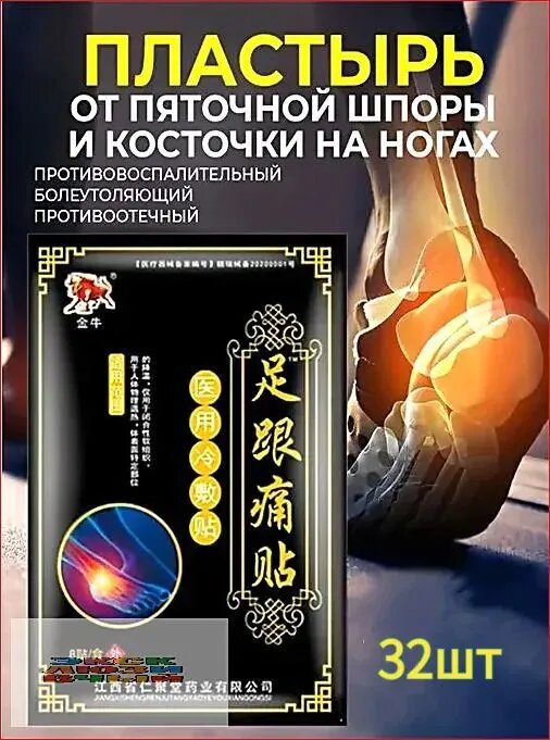 Пластырь от пяточной шпоры обезболивающий, для суставов 32шт. ещё