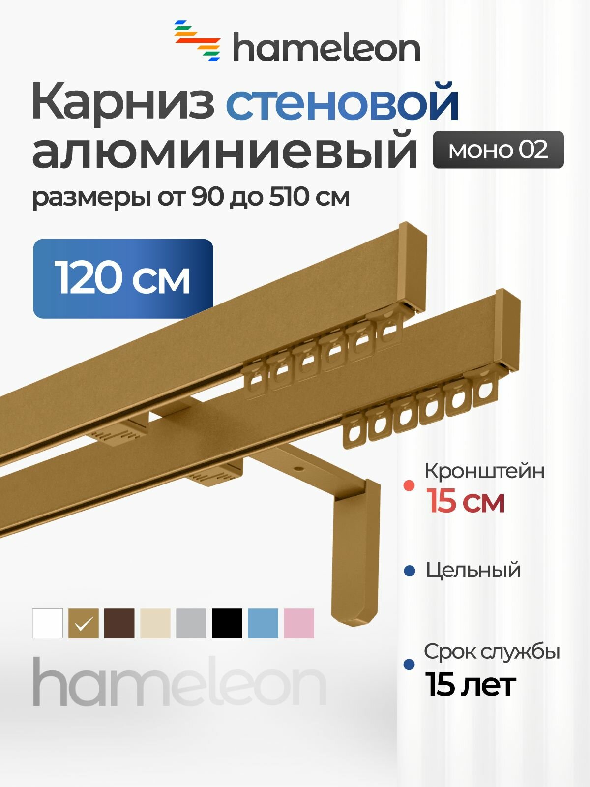Карниз для штор 120см хамелеон моно 02 двухрядный настенный, цвет золото, алюминий, металл, гардина, кронштейны 15см