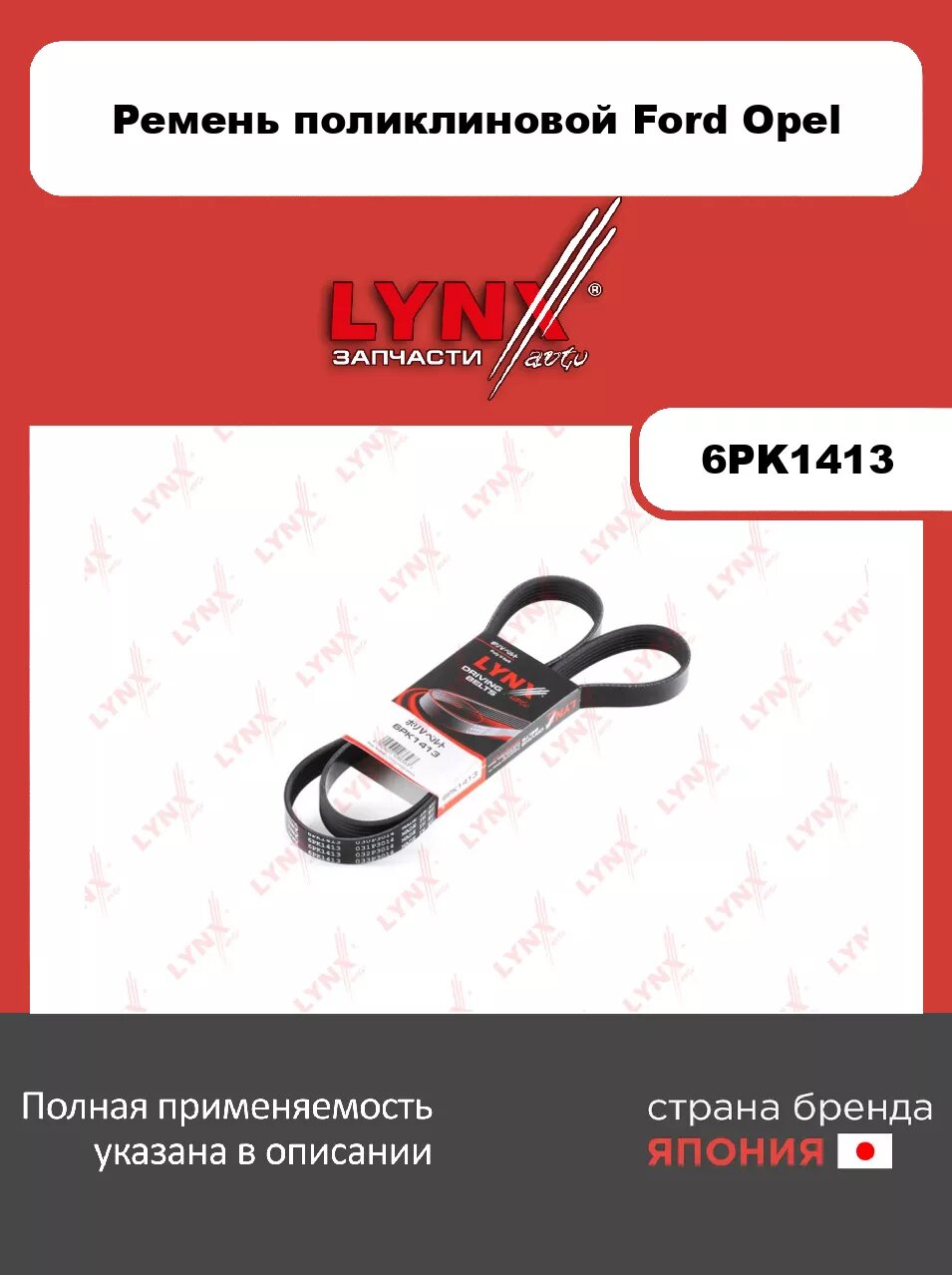 Ремень поликлиновой LYNXauto 6PK1413. Для: Ford, Форд, Focus(Фокус) I 1.8D 99-04 Transit(Транзит) 2.0 95-00, Opel, Опель, Signum/Vectra(Вектра) C 1.9T