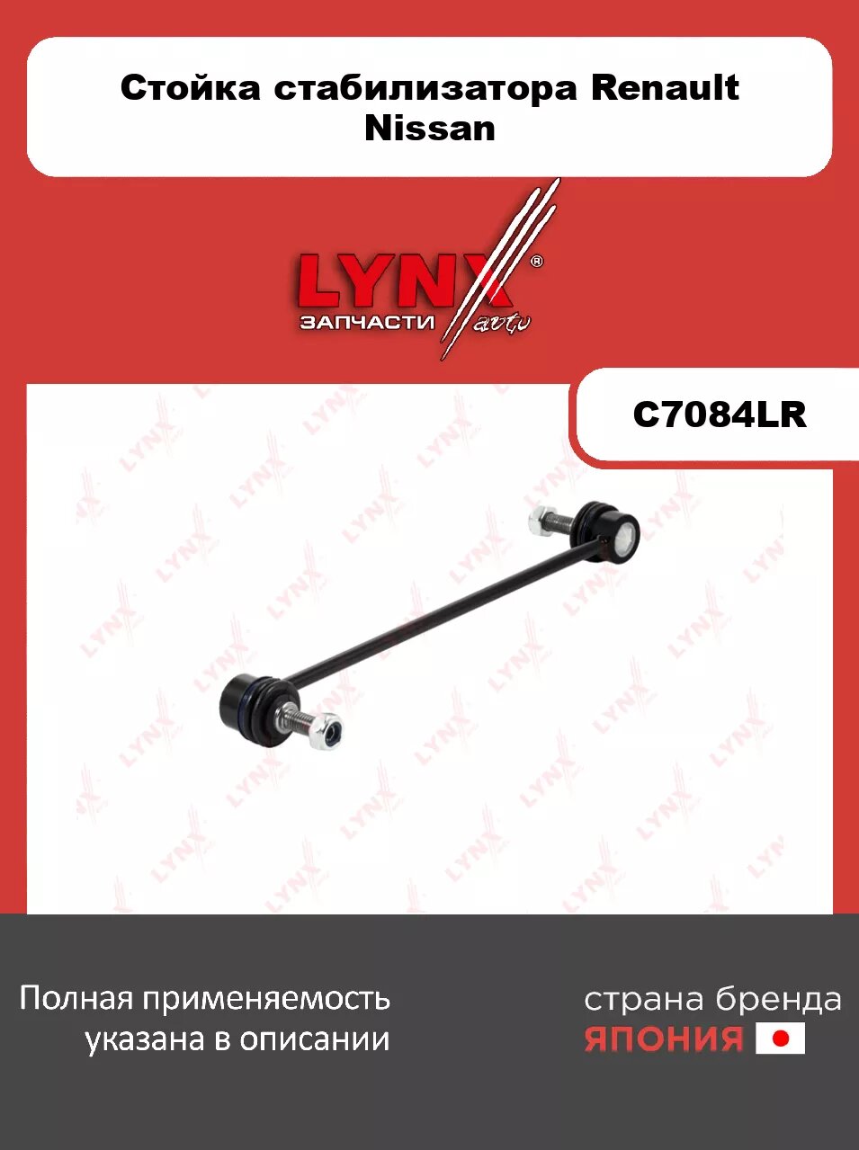 Стойка стабилизатора передняя L/R LYNXauto C7084LR. Для: Renaul, Рено, Espace IV 1.9D-3.5 02>/ Laguna(Лагуна) II 1.6-3.0 01>/ Trafic II 1.9D-2.5D 01>/
