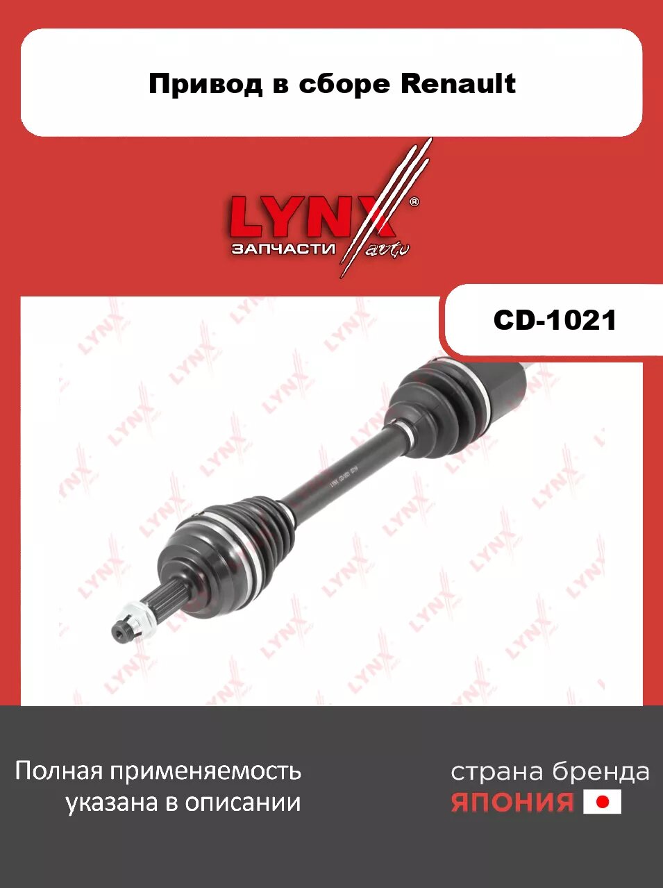 Привод в сборе L LYNXauto CD-1021. Для: Renaul, Рено, Duster(Дастер) 1.5D-2.0 10>. Длина, мм 652-697. Резьба 1 MM20x1,5. Шлицы со стороны колеса, шт.