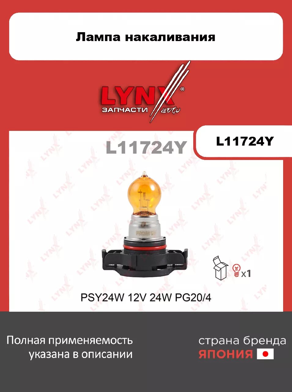 Лампа накаливания LYNXauto L11724Y. Для: PSY24W 12V 24W PG20/4