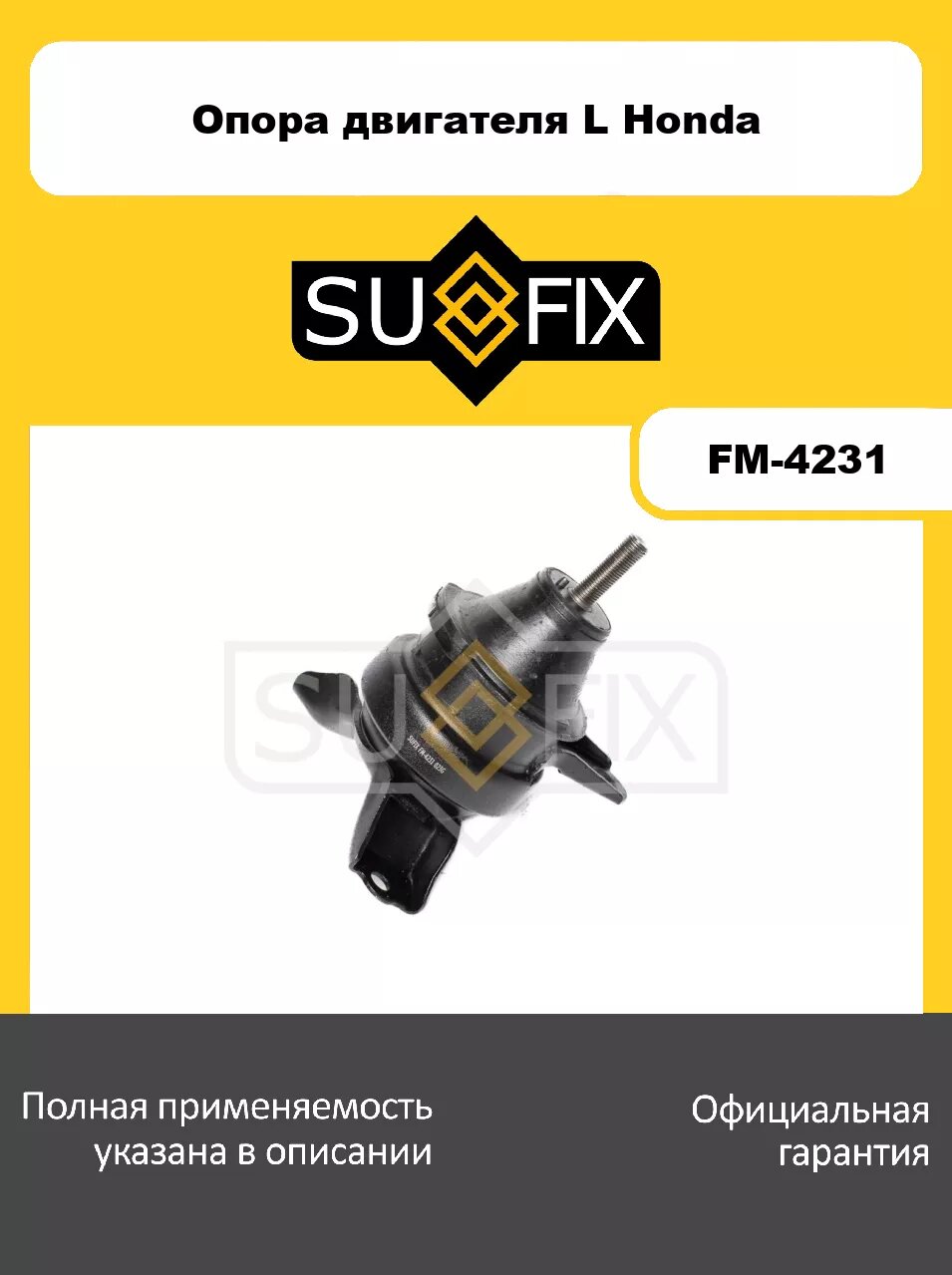 Опора двигателя L SUFIX FM-4231 для HONDA CR-V I 2.0 95-01