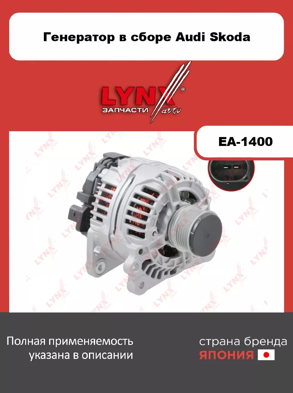 Генератор LYNXauto EA-1400. Для AUDI Ауди A3 (8P1,8PA) 1.9 TDI 03-12/A3 (8P1,8PA) 2.0 TDI 03-12, SKODA Шкода Octavia(Октавия) II 1.6 TDI 04-13/Octavia