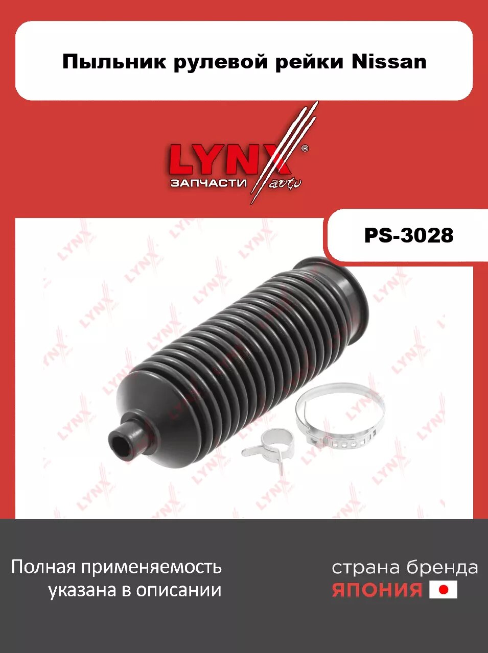 Пыльник рулевой рейки LYNXauto PS-3028. Для: NISSAN ниссан PRIMERA(P11E) 96-/ = FR LH=RH