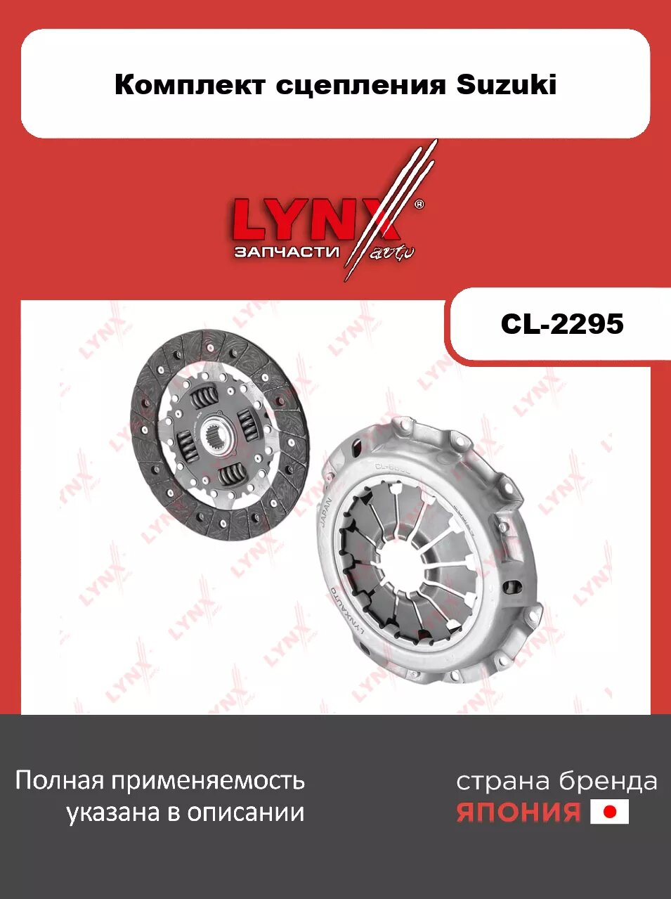 Комплект сцепления без выжимного (Ø 200 mm) LYNXauto CL-2295. Для SUZUKI Сузуки SX4 1.5-1.6 06>