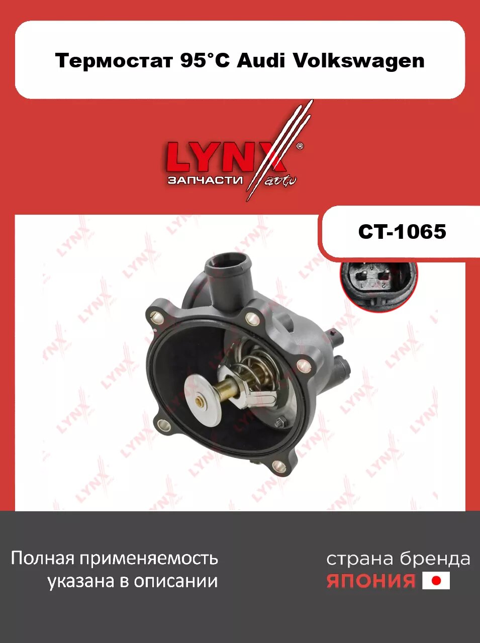 Термостат 95°С (пл. корпус, прокладка, датчик) LYNXauto CT-1065 для AUDI A6 4.2 06-10/A8 4.2 06-10/Q7 4.2 06-10, VOLKSWAGEN Touareg 4.2 06-18