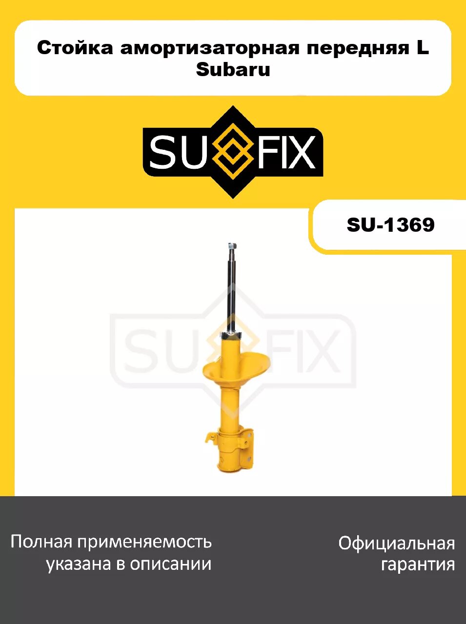 Стойка амортизаторная передняя L SUFIX SU-1369 для SUBARU Legacy 2.0-2.5 98-03