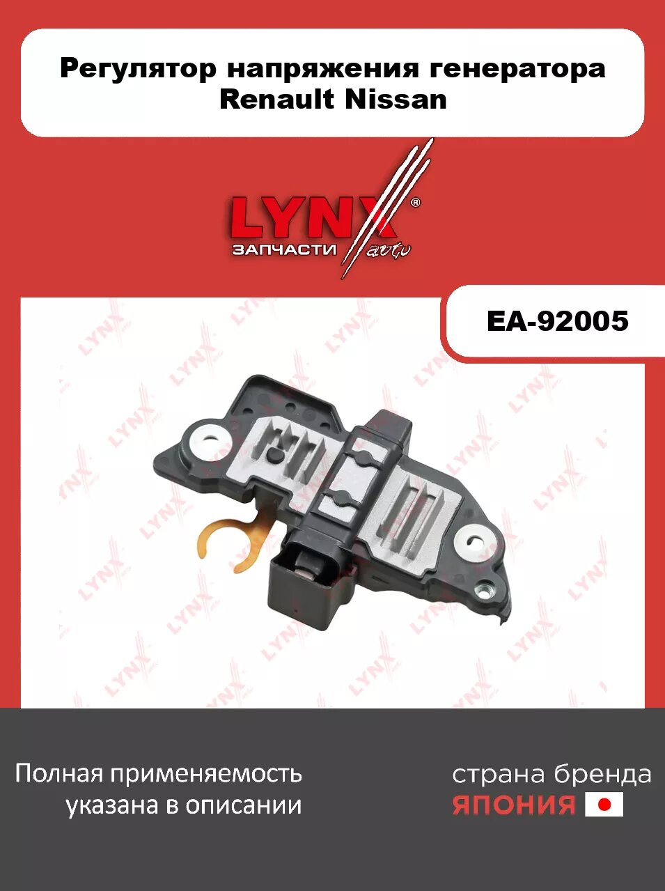 Регулятор напряжения генератора LYNXauto EA-92005 для RENAULT Duster 1.6 11>/Megane II 1.5D 03-10, NISSAN Qashqai(J10) 1.5 06>/Qashqai(J10) 1.5 06>/Tii