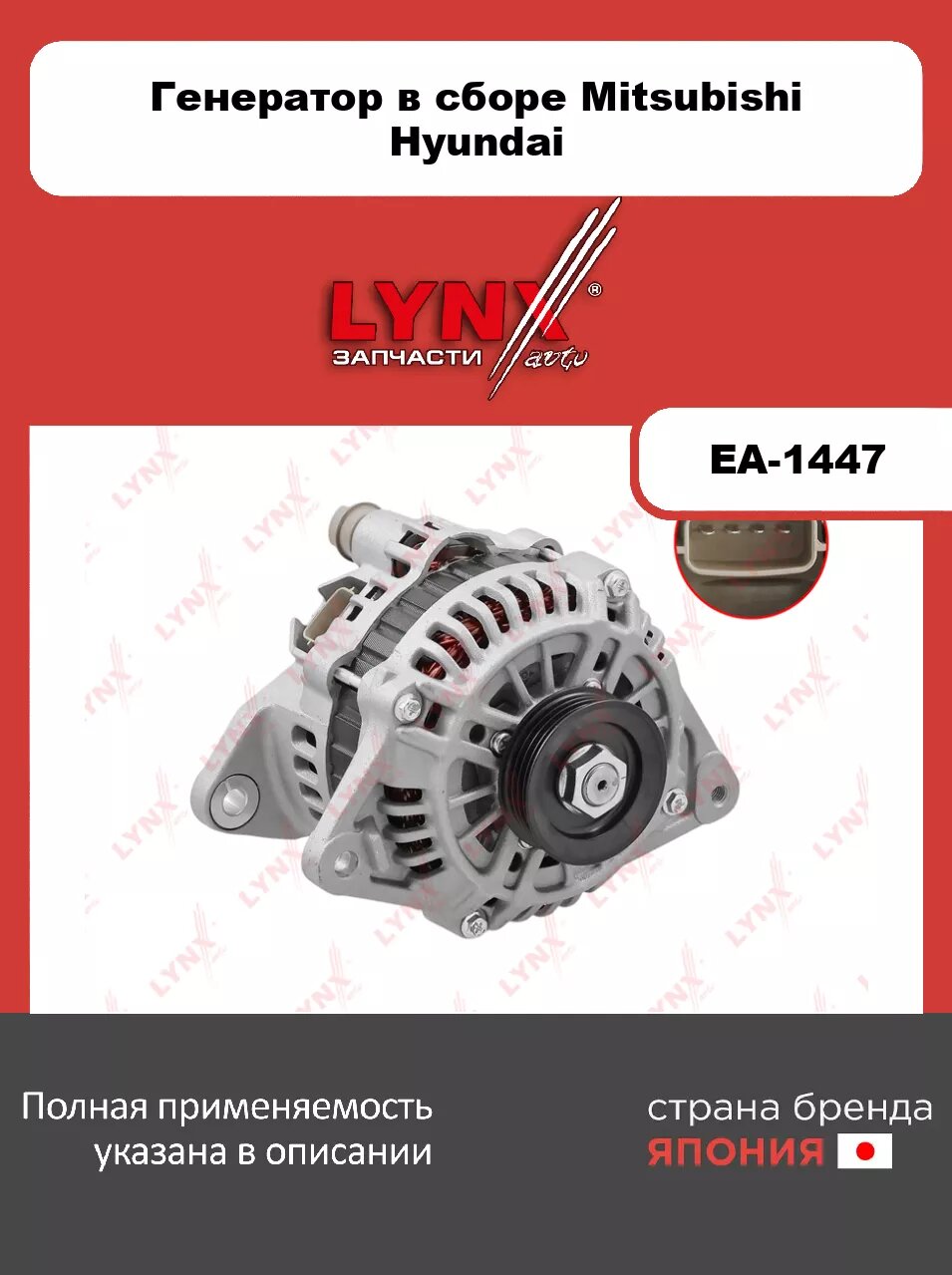 Генератор LYNXauto EA-1447. Для: MITSUBISHI Galant VIII 1.8 97-01/ Pajero Pinin 1.8-2.0 00-07, HYUNDAI Sonata IV 2.0 01-04, KIA Magnetis I 2.0 01-05