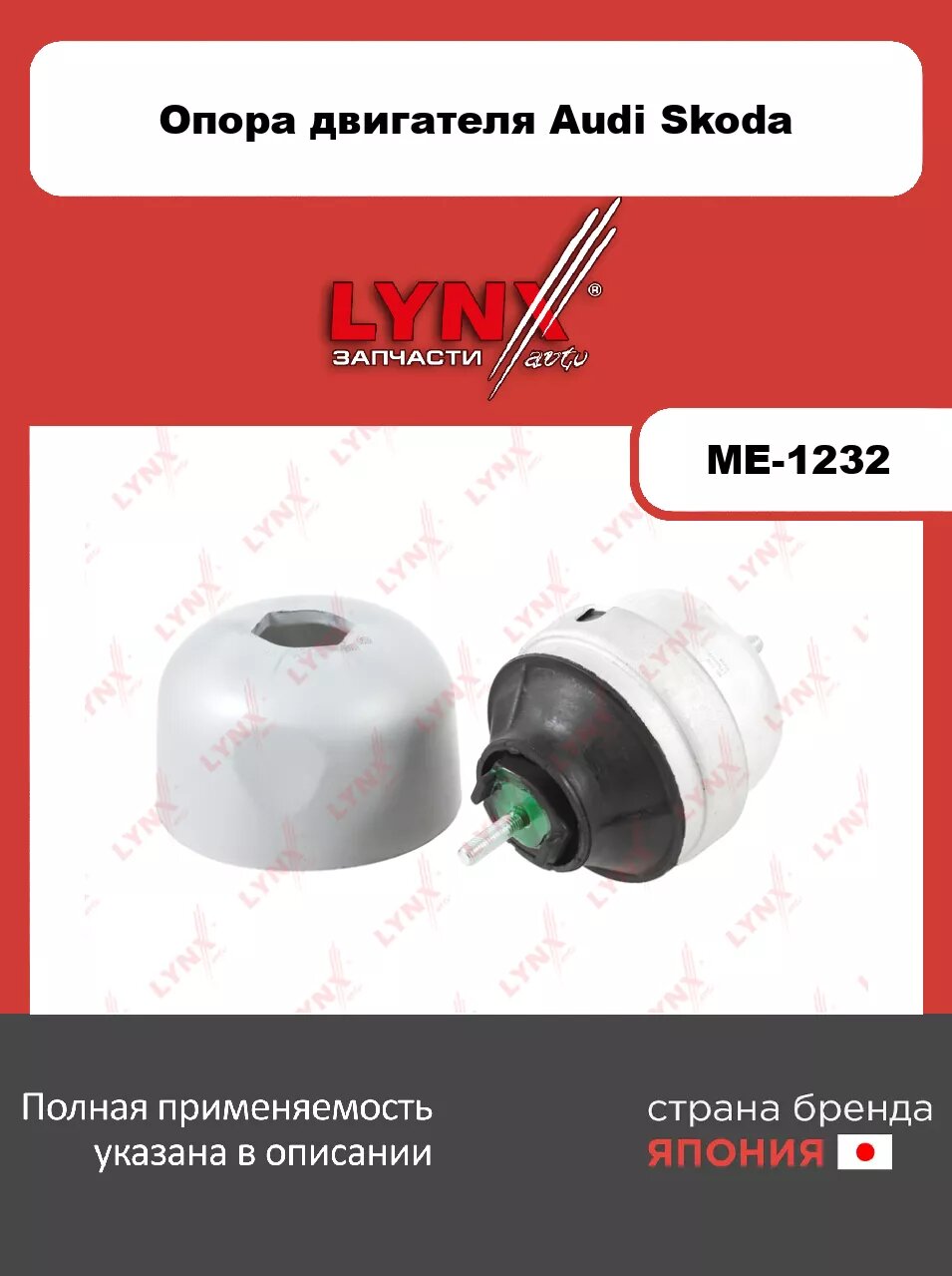 Опора двигателя R LYNXauto ME-1232. Для: AUDI Ауди A4 1.6-1.8 94-00/ A6 1.8-1.8 97-05, SKODA(Шкода) Superb(Суперб)(3U) 1.8-2.0 01-08, VW Фольксваген P