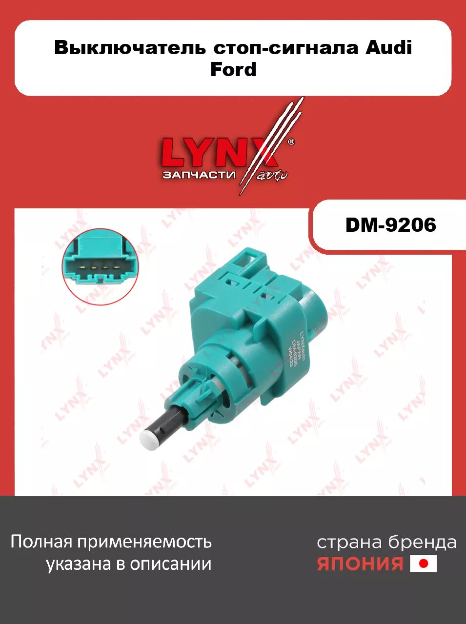 Выключатель стоп-сигнала LYNXauto DM-9206 для AUDI A3 96-03/TT 98-06, FORD Galaxy 95-06, SKODA Octavia I-II 96-10, VOLKSWAGEN Bora 98-05/Caddy II 95-04/G