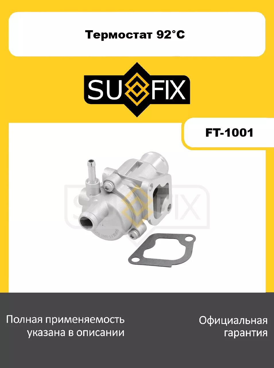 Термостат 92°С (ал. корпус, прокладка) SUFIX FT-1001 для 1.6 10>/ II 1.4-1.6 13>/ 1.6 15>/ 1.6 15>