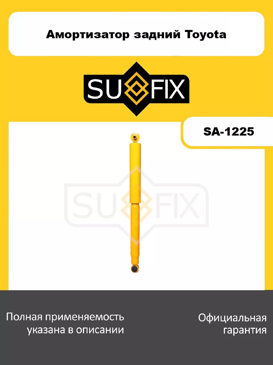 Амортизатор задний SUFIX SA-1225 для TOYOTA Crown 87-95