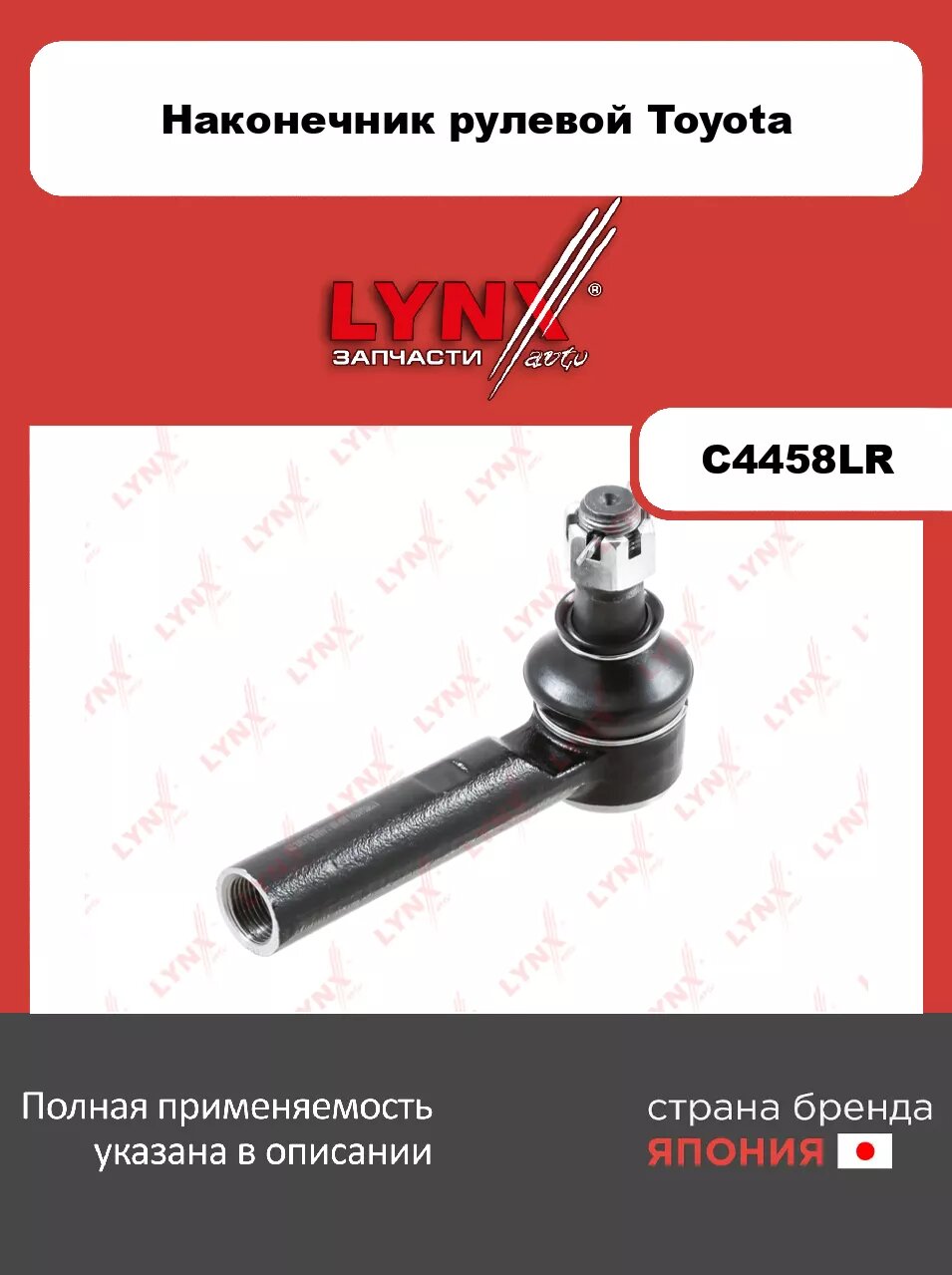 Рулевой наконечник L/R LYNXauto C4458LR. Для: TOYOTA Тойота Dyna 06>
