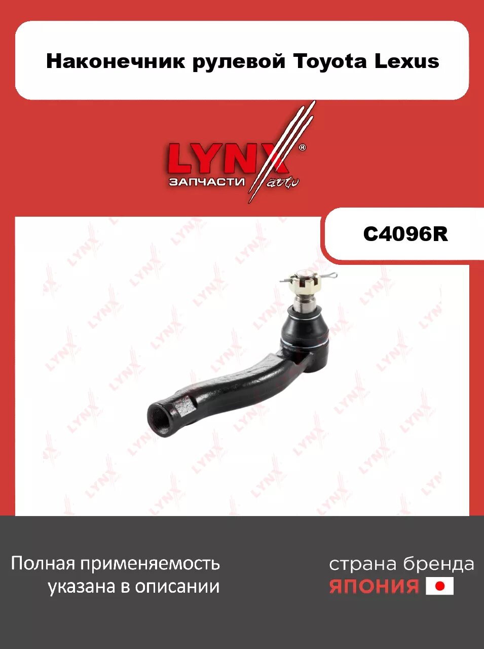 Рулевой наконечник R LYNXauto C4096R. Для: TOYOTA Тойота Land Cruiser(Ленд Крузер) 100 4.2TD-4.7 02-07, LEXUS лексус LX470 02-07