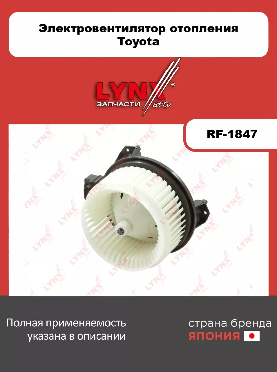 Вентилятор отопителя LYNXauto RF-1847. Для: TOYOTA Тойота Auris(Аурис)/Corolla(Королла)(E15) 07-14/ Avensis(Авенсис)(T27) 08-18/ RAV(РАВ) 4 III-IV 06>
