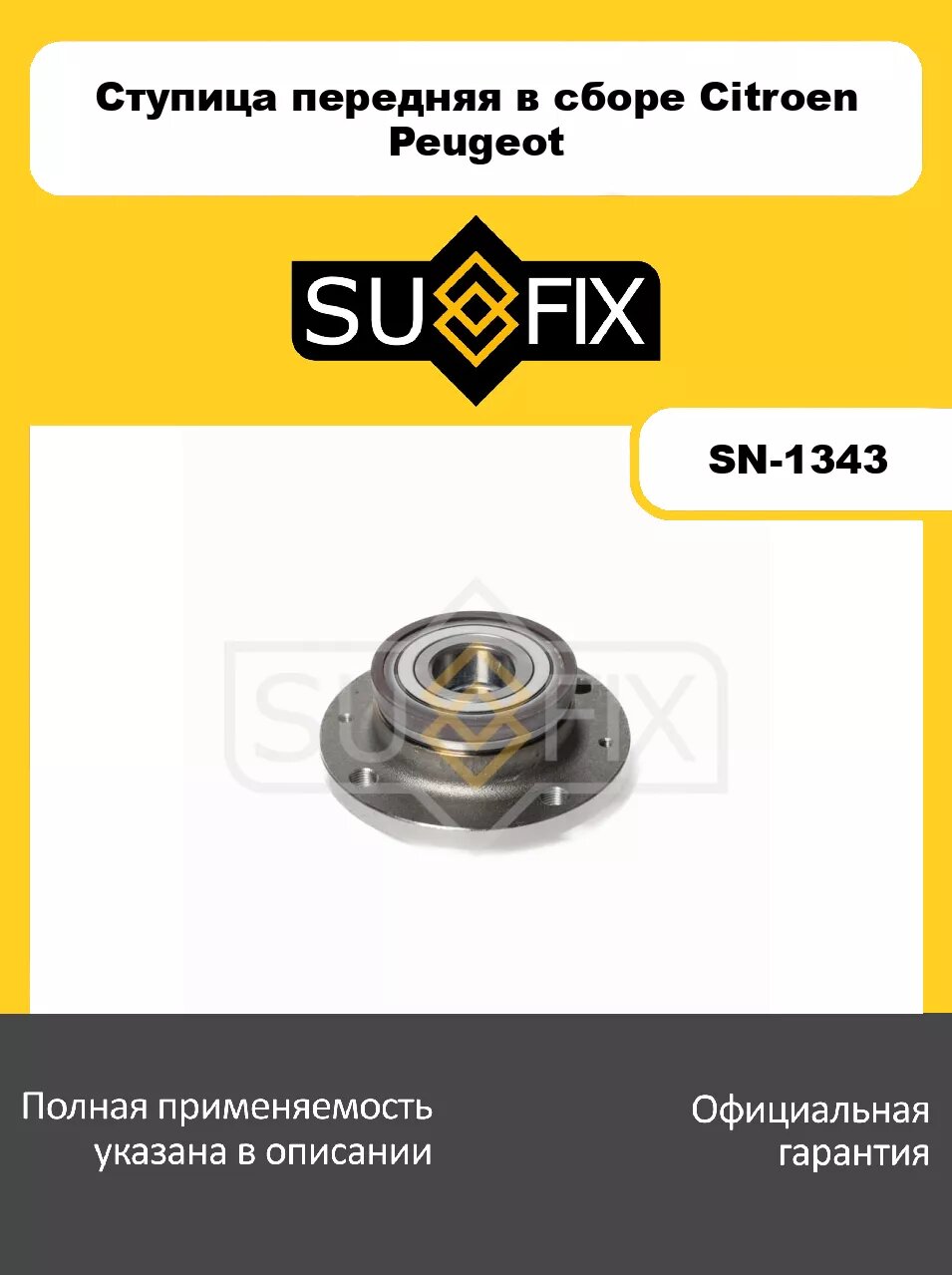 Ступица передняя в сборе SUFIX SN-1343 для CITROEN Berlingo 96-11/Xsara Picasso 99-11, PEUGEOT Partner 96-15