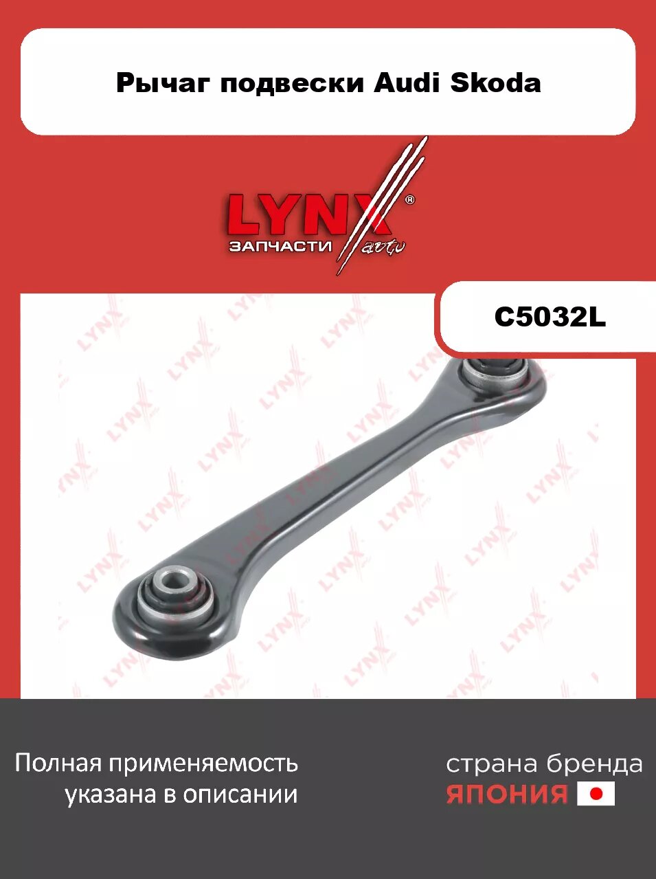 Тяга нижняя L/ Зад. подв. LYNXauto C5032L. Для: Audi, Ауди A3 1.4T-3.2 03-12/ Q3 1.4T-2.0 11>/ TT 1.8-3.2 08>, Skoda, Шкода, Octavia(Октавия)(1Z) 1.4-