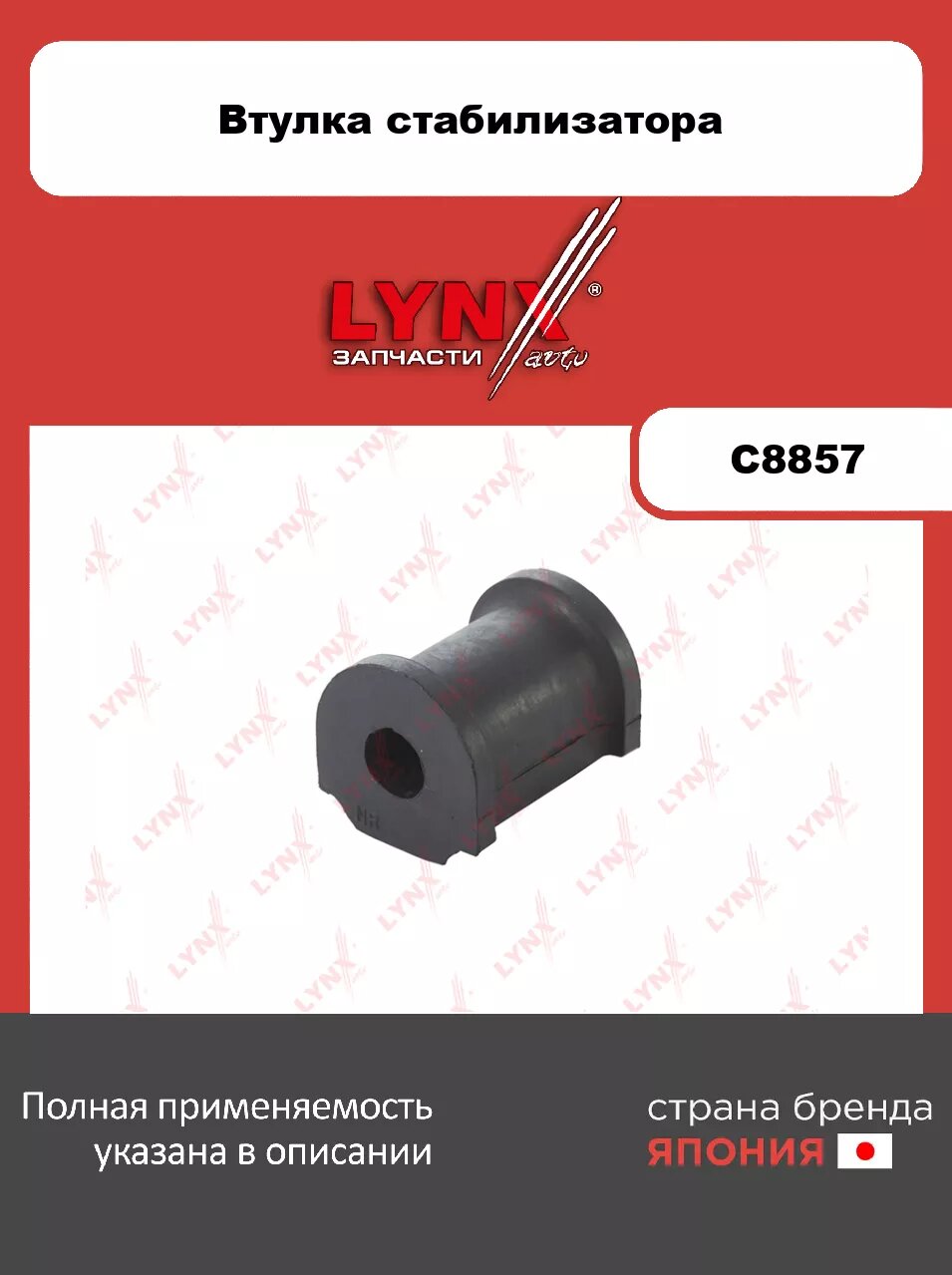 Втулка стабилизатора/ Перед. подв. LYNXauto C8857. Для: 2108-99 1.1-1.6 88>.
