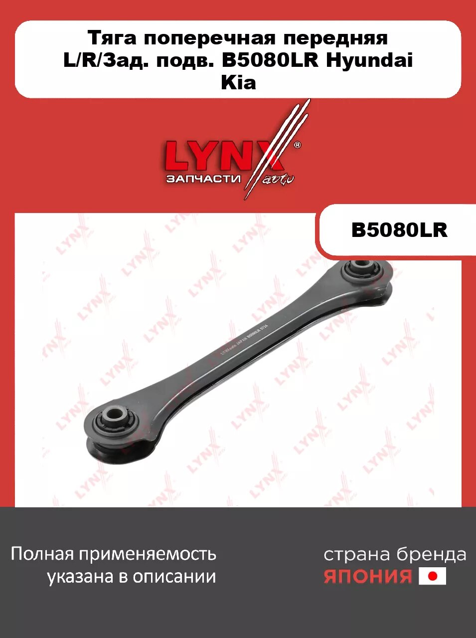 Тяга поперечная передняя L/R/Зад. подв. LYNXauto B5080LR. Для HYUNDAI Хендаи i30(PD) 16>, KIA Киа Ceed(Сид)(CD) 18>