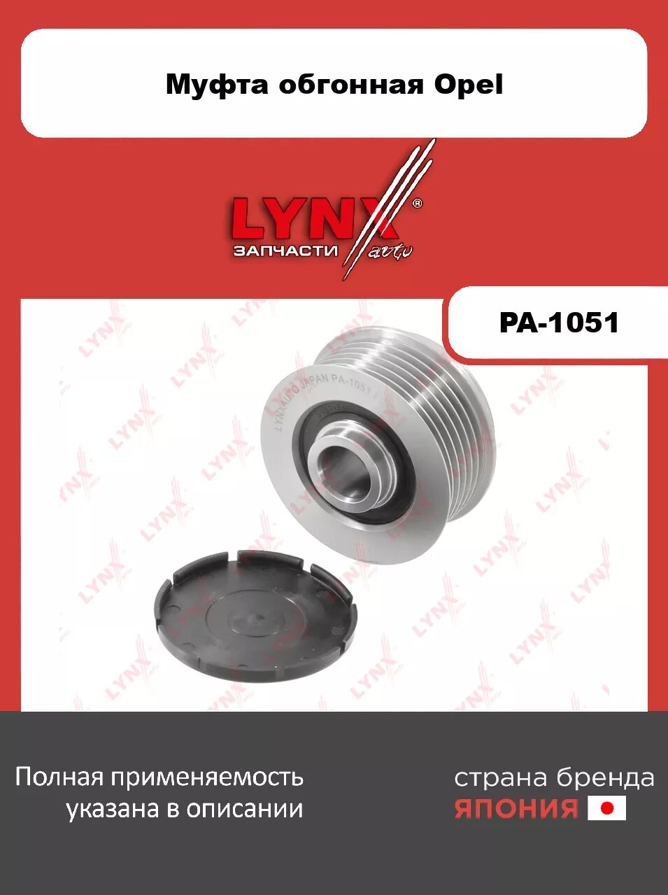 Муфта свободного хода генератора LYNXauto PA-1051. Для OPEL Опель Astra(Астра) G/H 1.7D 00>/Corsa(Корса) C 1.7D 03>/Meriva(Мерива) A/B 1.7D 03>/Zafira