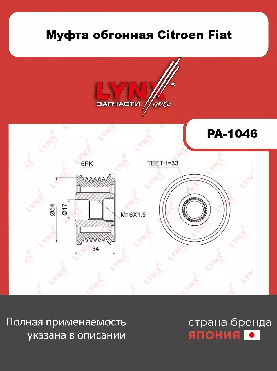 Муфта свободного хода генератора LYNXauto PA-1046. Для: CITROEN Ситроен Berlingo(Берлинго)(MF/ B9) 1.6D-2.0D 98>/ C2 1.4D-1.6D 03>/ C3 I 1.4D-1.6D 02>