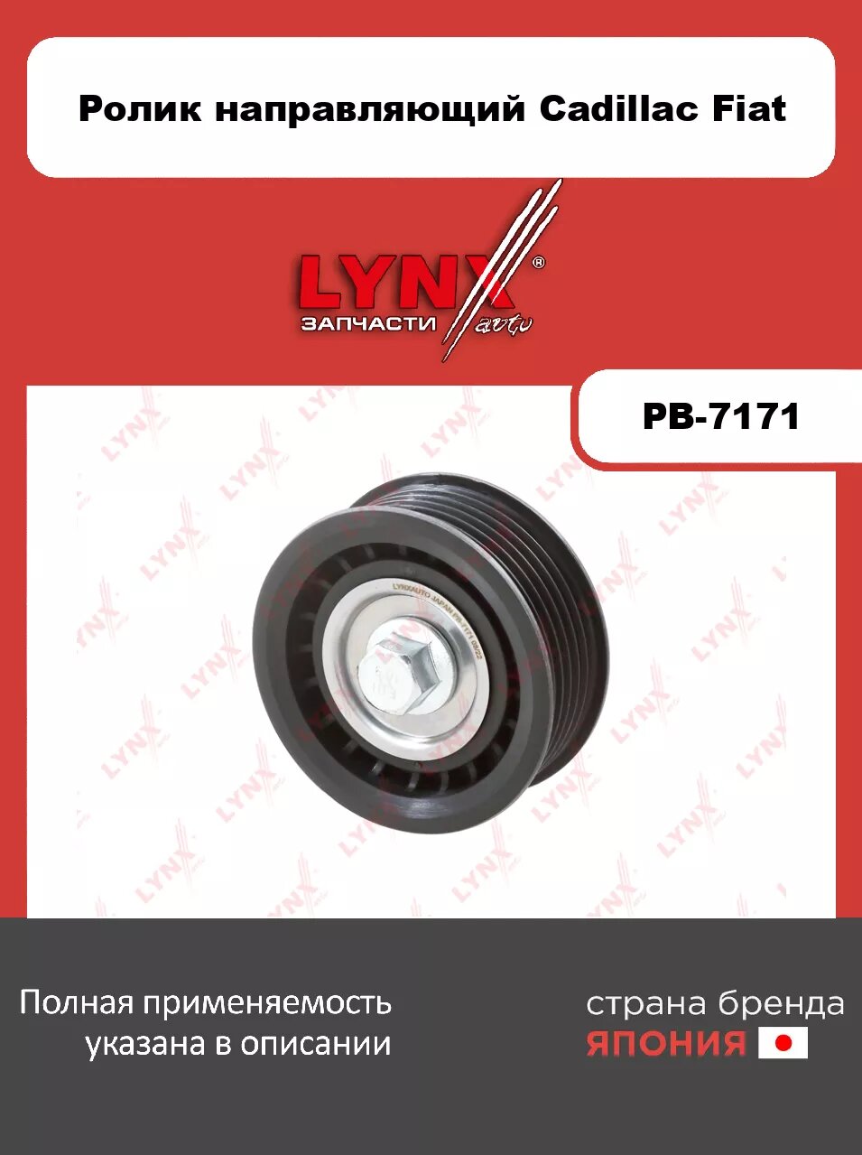 Ролик направляющий/ приводной LYNXauto PB-7171. Для: CADILLAC Bls 1.9D 06>, FIAT фиат Sedici 1.9D-2.0D 06-14/ Grande Punto(Пунто)(199) 1.9D 05>/Croma