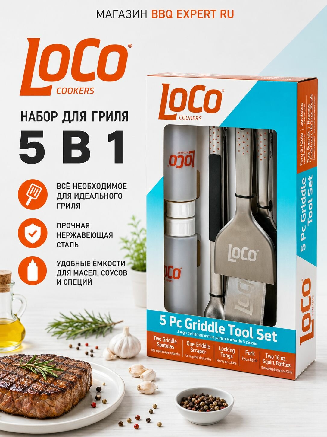 Набор аксессуаров для гриля Loco Cookers by BRONX, 5 предметов