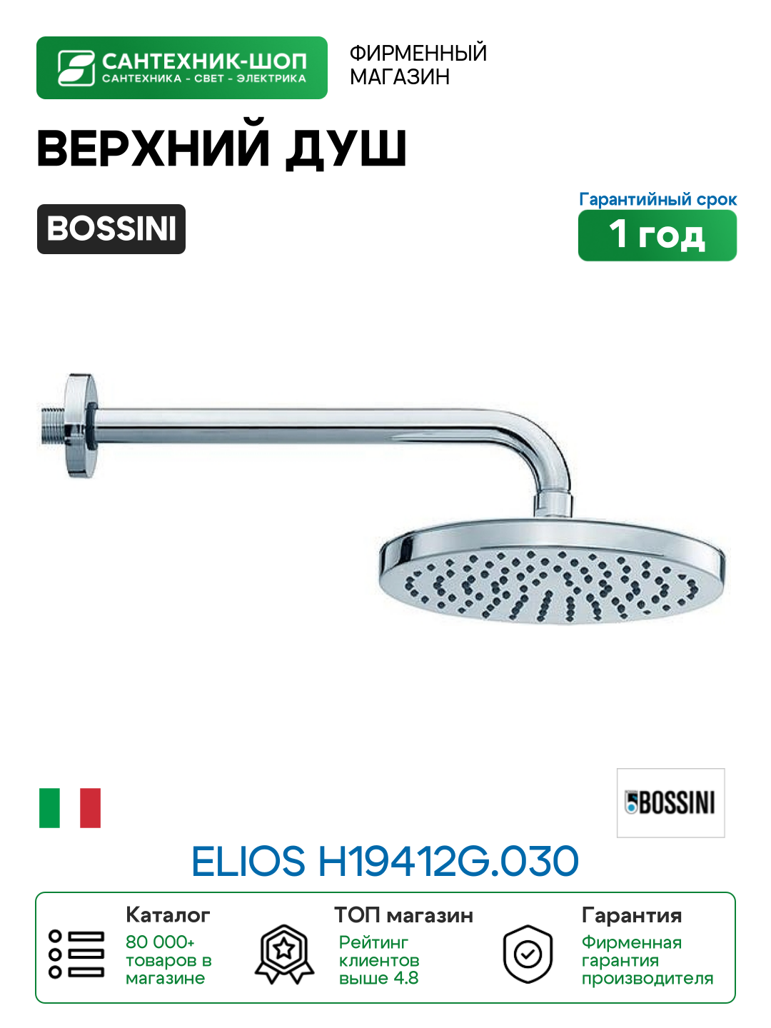 Верхний душ Bossini Elios H19412G.030 Хром