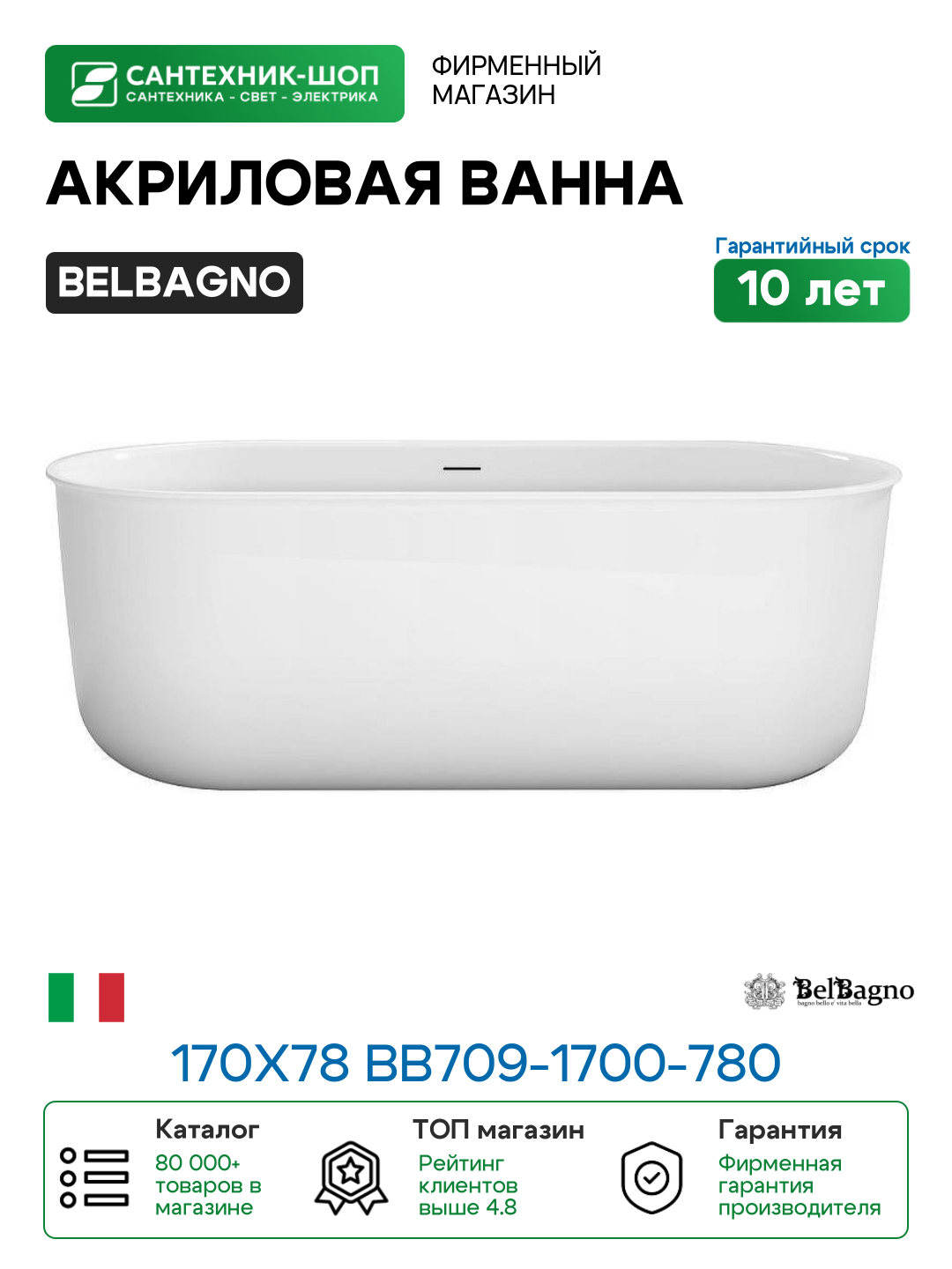 Акриловая ванна BelBagno 170x78 BB709-1700-780 без гидромассажа