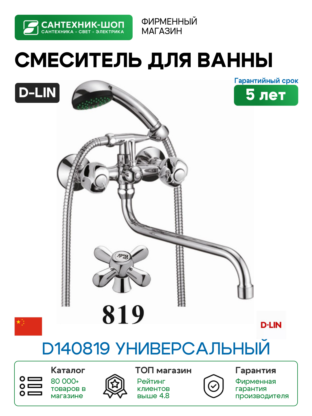 Смеситель для ванны D-Lin D140819 универсальный цвет Хром