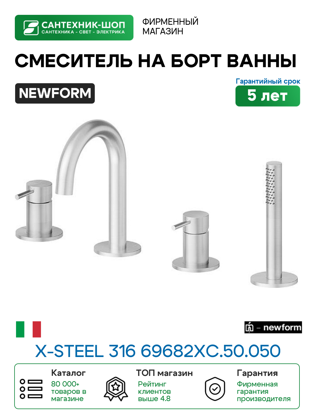 Смеситель на борт ванны Newform X-Steel 316 69682XC.50.050 цвет Inox