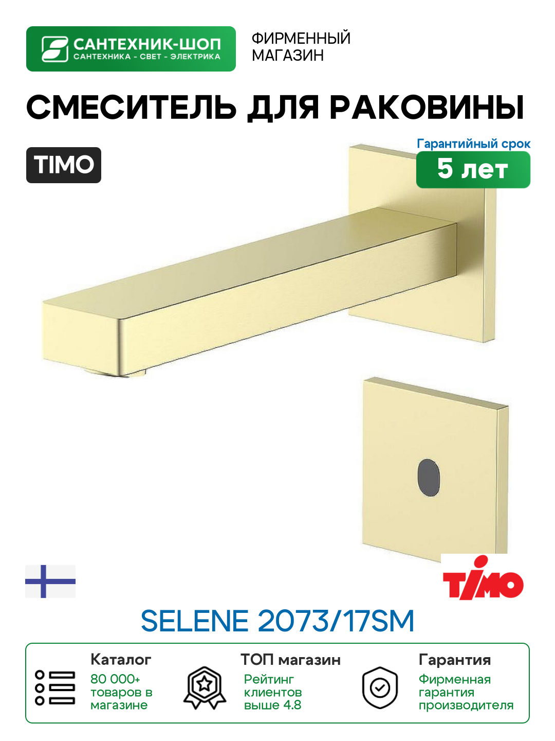 Смеситель для раковины Timo Selene 2073/17SM Золото матовое латунь встраиваемый