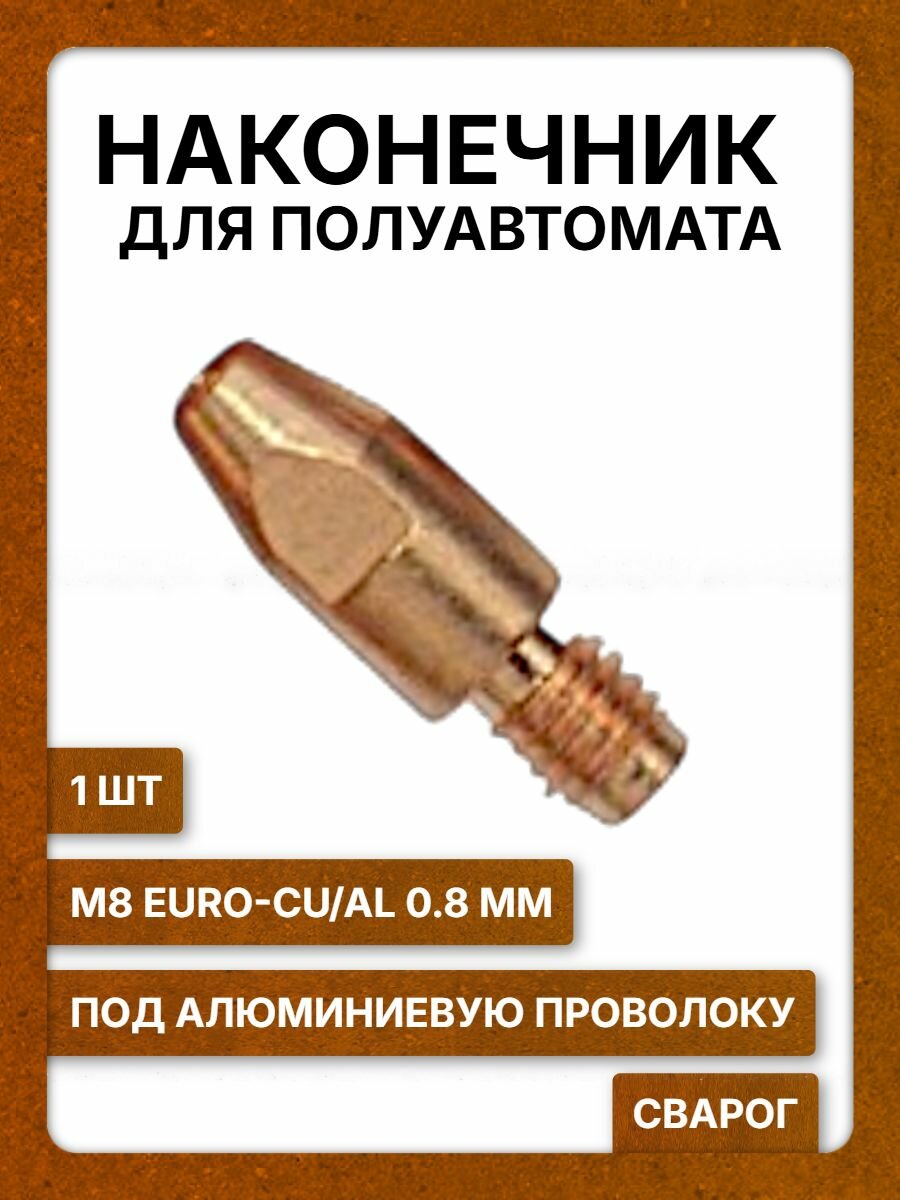Наконечник для сварочного полуавтомата М8 Euro-Cu/Al сварог, L 28-30 мм, 0,8 мм, 1шт