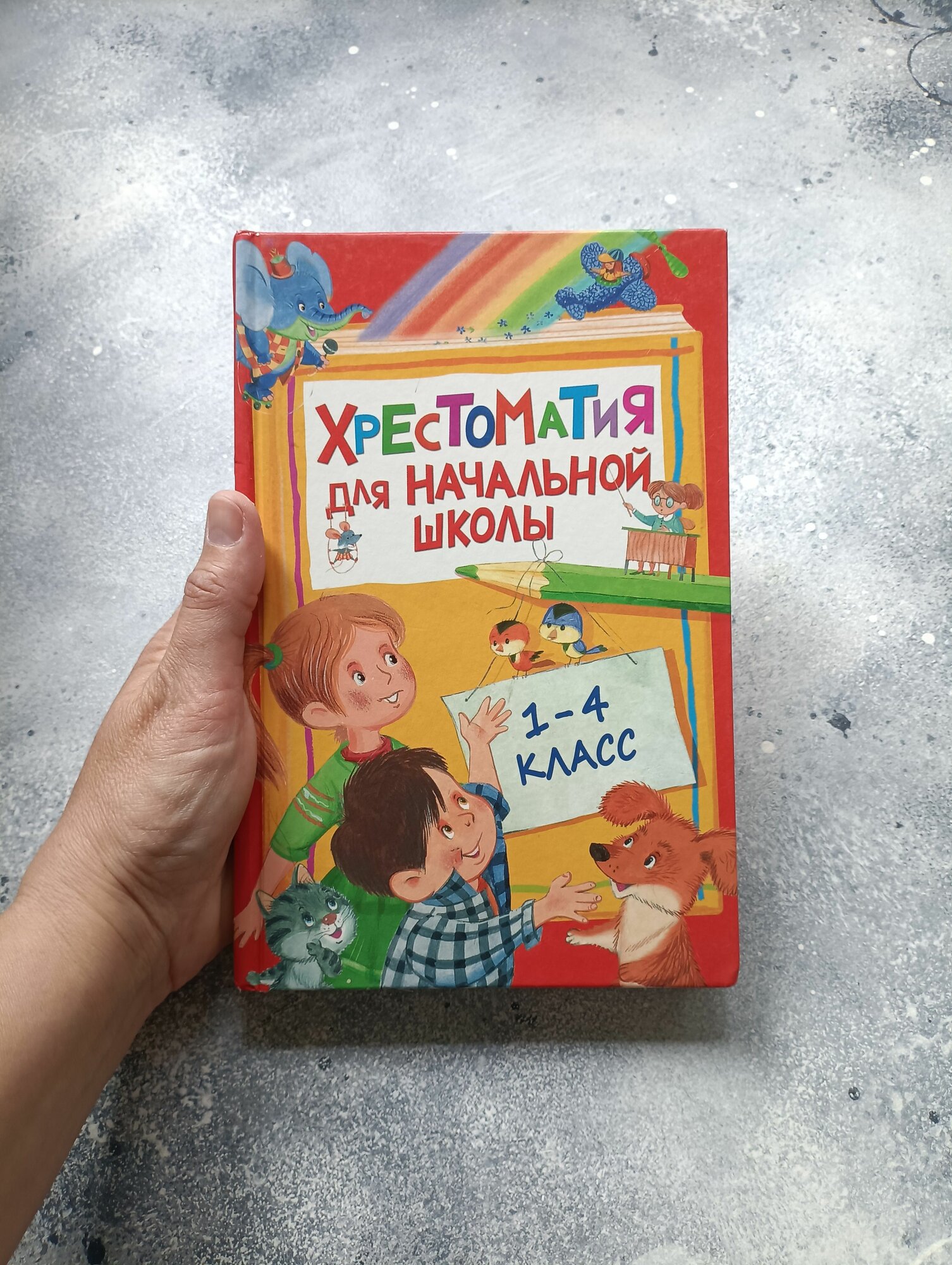 Хрестоматия для начальной школы, 1-4 класс / 2019 г.